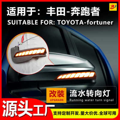 适用fortuner奔跑者后视镜改装流水转向灯一抹蓝日行灯一抹白龙鳞