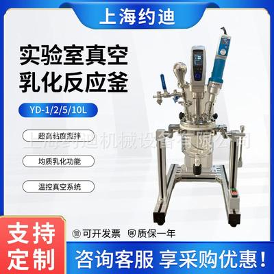 直销1L2L5L10L实验室真空乳化机真空搅拌均质乳化反应釜