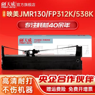 天威 色带架含芯 适用于映美FP-538K FP-535K 560K 530KIII