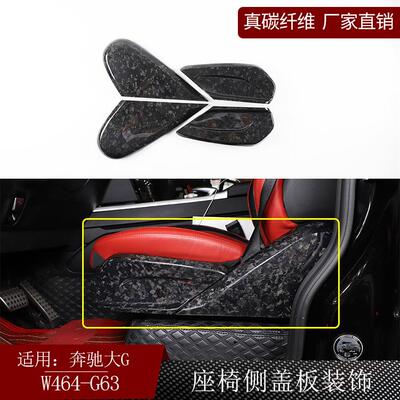 适用奔驰大G级W464g63真碳纤维干碳座椅侧盖板内饰改装