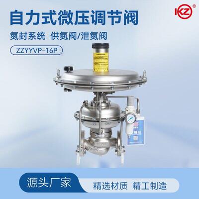 自力式微压氮气调节阀ZZYVP-16P不锈钢氮封系统供氮阀泄氮储稳