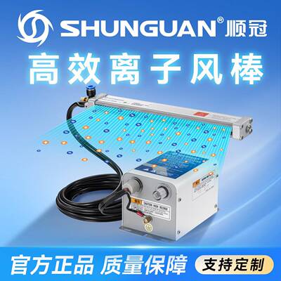 顺冠SG-8936E纺织机除静电离子风棒 薄膜分切机印刷静电消除棒