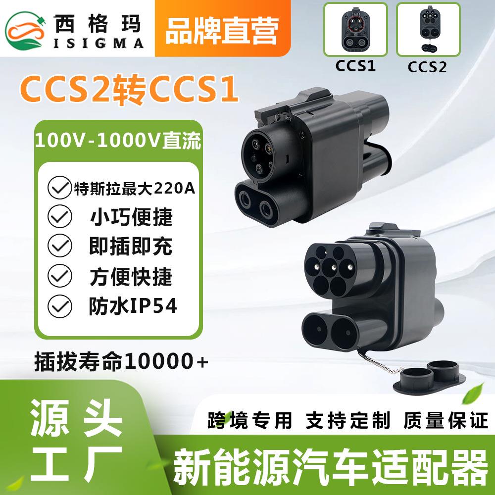新能源充电桩转换器充电转换器CCS2转CCS1直流充电转换头