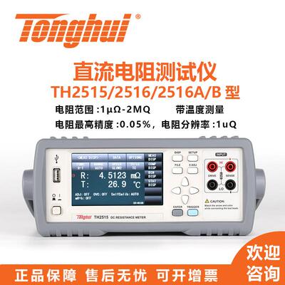同惠TH2515/TH2516/A/B精度0.1%欧姆计毫欧表直流低电阻测试仪