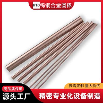 源头工厂W70CU30W80Cu20钨铜合金圆棒电火花点碰焊电极乌铜棒定制