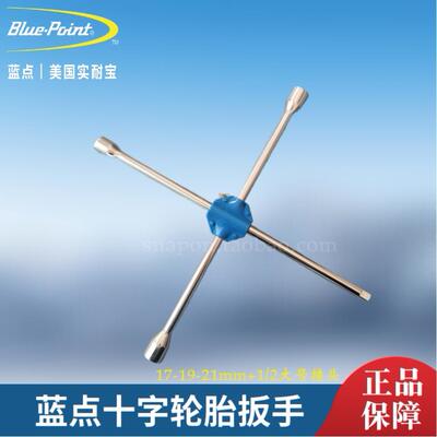 蓝点十字轮胎扳手轮胎十字扳手BLPCRSW18 实耐宝蓝点工具snapon