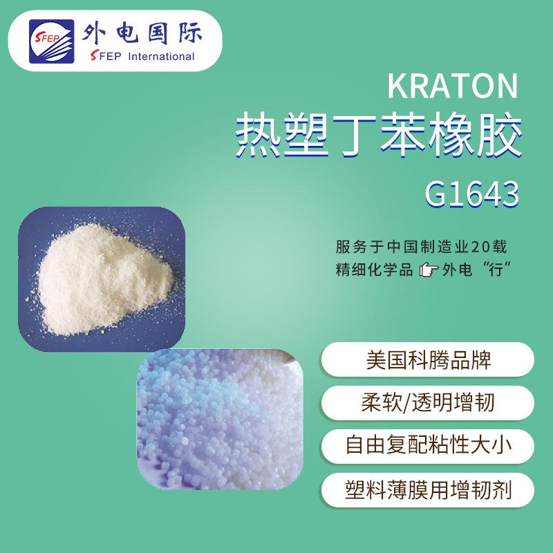科腾SEBS弹性体G1643 透明耐候 塑料增韧剂KRATON热塑丁苯橡胶