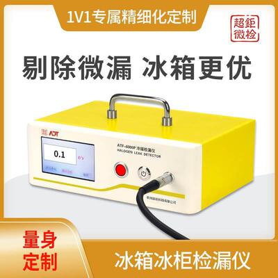 ATF-6000P冰箱用电子检漏仪专业精准测漏仪剔除微漏冰箱更优