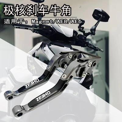 适用极核AE8/AE6/AE5/AE3/AE5pro煞车牛角煞车手把手柄拉杆改装件