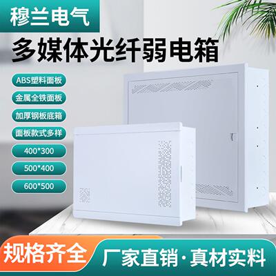 穆兰弱电箱家用光纤信息箱大号多媒体集线箱网路布线箱暗装配电箱