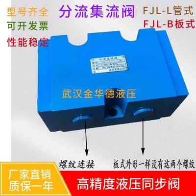 四平同步阀FJL-L10H-S L15H/L20H/L25H分流集流阀FJL-B10H-S/B20H