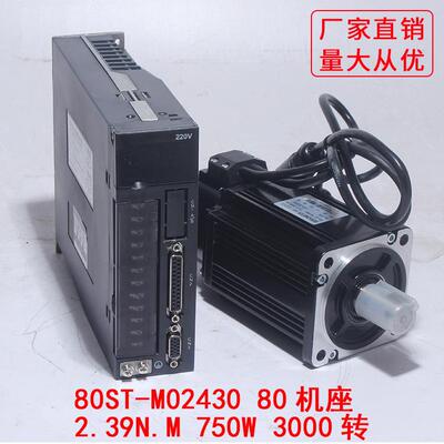 80ST-M02430交流伺服电机+驱动器2.39N.M750W伺服马达套装3000转