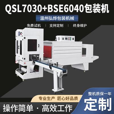 QSL7030+BSE6040包装机全自动袖口式套膜封切易拉罐塑料瓶收缩机