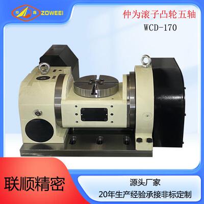 WCD-20滚子凸轮五轴，机床加工中心发那科，华中，新代系统五轴