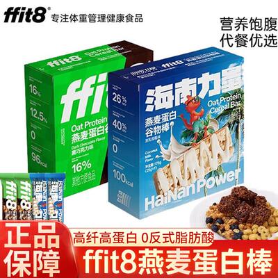 新疆包邮ffit8燕麦蛋白棒谷物棒代餐棒能量棒消化饼干巧克力饱腹