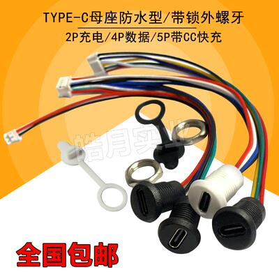 type-c母座diy充电母头USBC口 卡扣锁TPC防水typec快充电源座