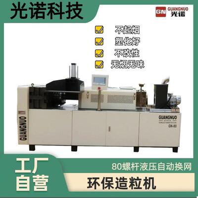 环保造粒机适合高压LDPE、低压HDPE、可降解塑料、PVC、CPE、TPU