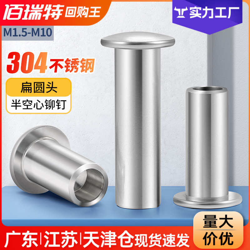 厂家直销304不锈钢扁圆头半空芯铆钉 圆头铆钉半空心M6M8M10