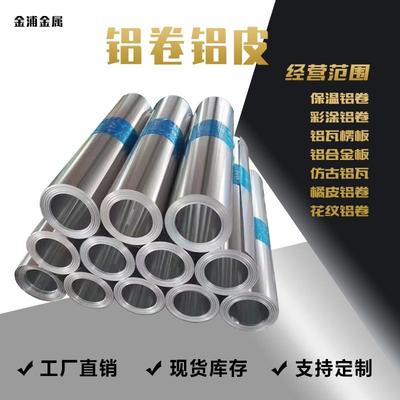 铝薄板铝卷材铝皮铝板管道保温工程用铝合金板0.10.20.30.40.50.6