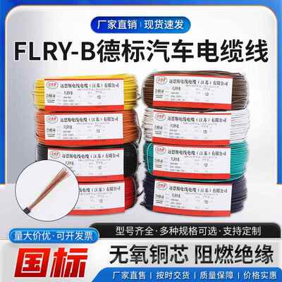德标汽车线 线FLRY-B 0.35/0.5/0.75/1/1.5/2.5低压线 线薄壁线