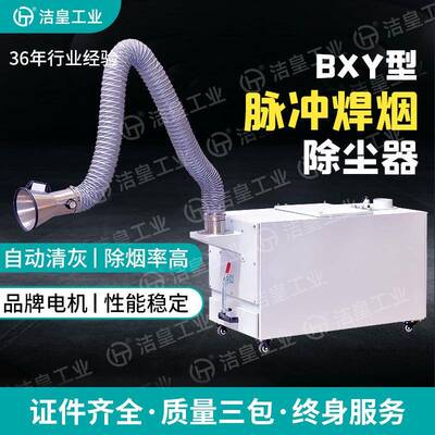 BXY脉冲焊烟除尘器焊接焊烟除尘净化器移动式焊接烟尘除尘器厂