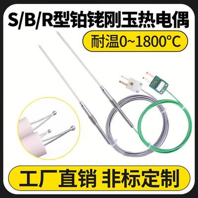 R/S/B型铂铑热电偶0-1800度耐高温刚玉快速响应可定制温度感测器
