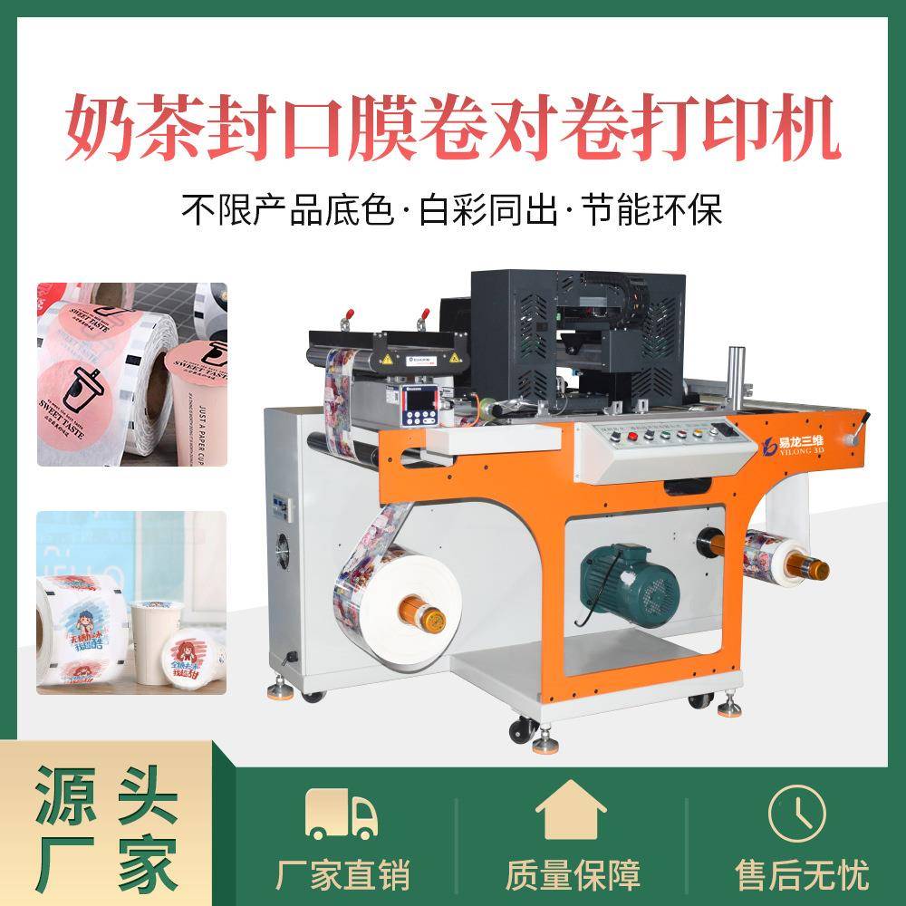 奶茶封口纸卷对卷高速打印机小型卷筒纸彩色数码印刷设备厂家创业