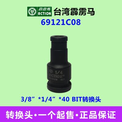 霹雳马套筒3/8”*1/4”*40 BIT转换头 气动套筒 69121C08