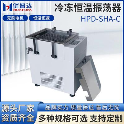 HPD-SHA-C冷冻恒温振荡器1800w280rpm恒速往复式、回旋式水浴振荡
