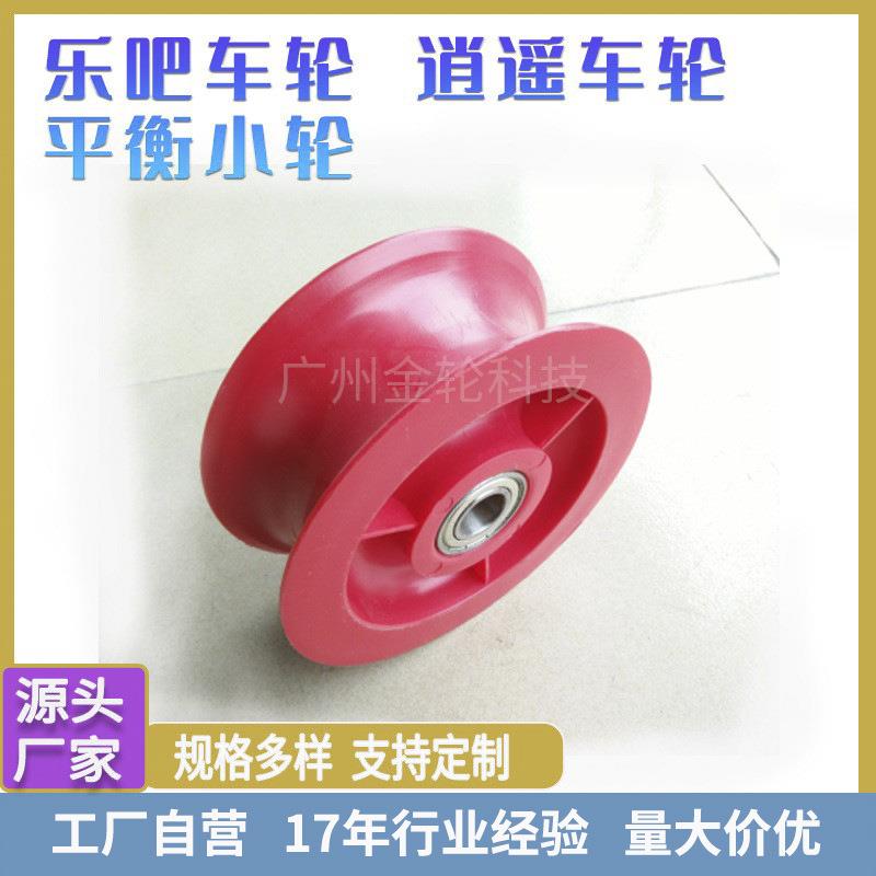 乐吧车轮逍遥车轮小轮平衡轮车轮建材行业生产线输送轮