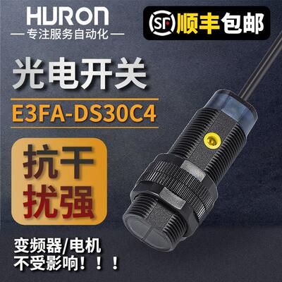 漫反射光电开关抗干扰感测器三线24v红外线感应开关E3FA18-DS30C4