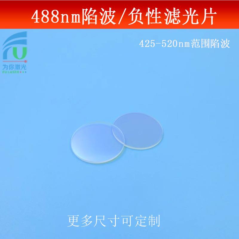 488nm陷波/负性滤光片425-520nm截止其它波长通过滤镜玻璃镀膜片