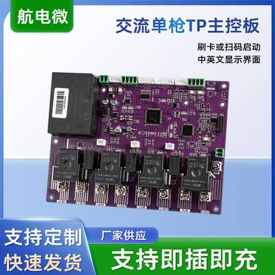 交流单枪TP主控板适用于SingleACChargerTP电动汽车充电枪主板