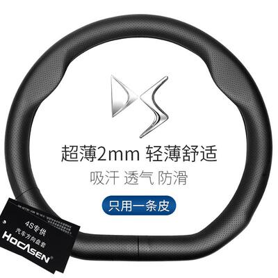 适用DS方向盘套真皮DS9DS7DS3DS4SDS6DS5LS汽车把套D形