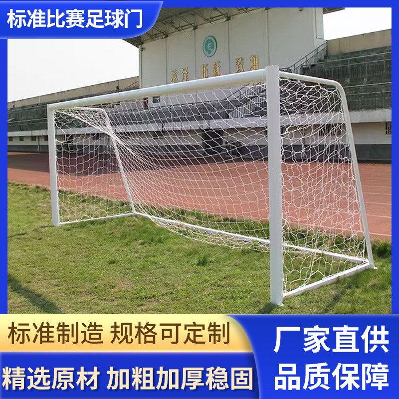 加粗加厚户外标准比赛足球门5人7人11人制操场足球框送足球网足球