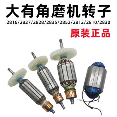 大有2835角磨机转子2828定子原厂纯铜芯电机2852机芯正品维修配件