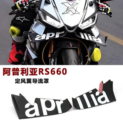 适用於阿普利亚 RS660 RS V4机车配件改装定风翼竞技翅膀导流罩AI