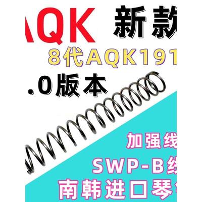 8.0版本AQK1911新版进口琴钢压簧弹簧升级改装配件卷毛高弹力