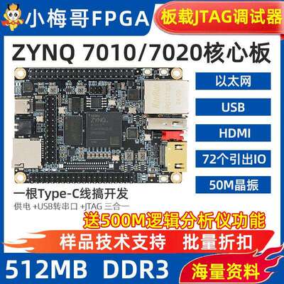 小梅哥ZYNQ7010工业级FPGA核心板开发板 含JTAG以太网与HDMI支援