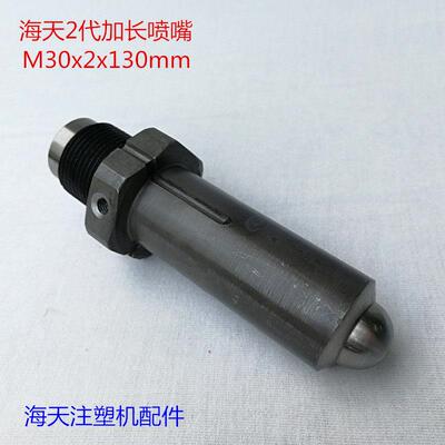 海天注塑机配件 2代加长喷嘴M30x2x130mm MA600II MA900II