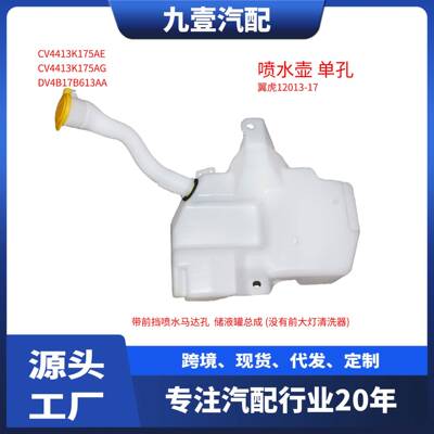 适用福特翼虎13-17 膨胀水壶喷水壶雨刮水壶 单孔 DV4B-17B613-AA