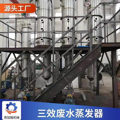 多效废水三效蒸发器氯化钠化工处理器含盐电镀污水提纯三效蒸发器
