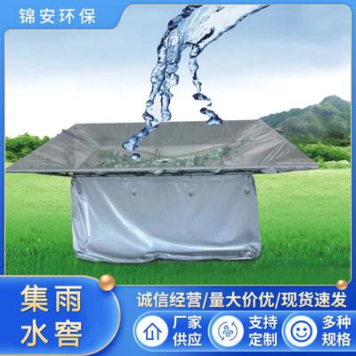 集雨水窖干旱地区山区雨水收集水池可折叠地埋式软体PVC储水袋