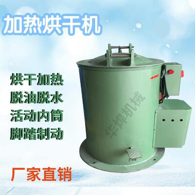 3570型热风离心烘干脱水机螺栓模具甩油脱油机小型烘干脱水机