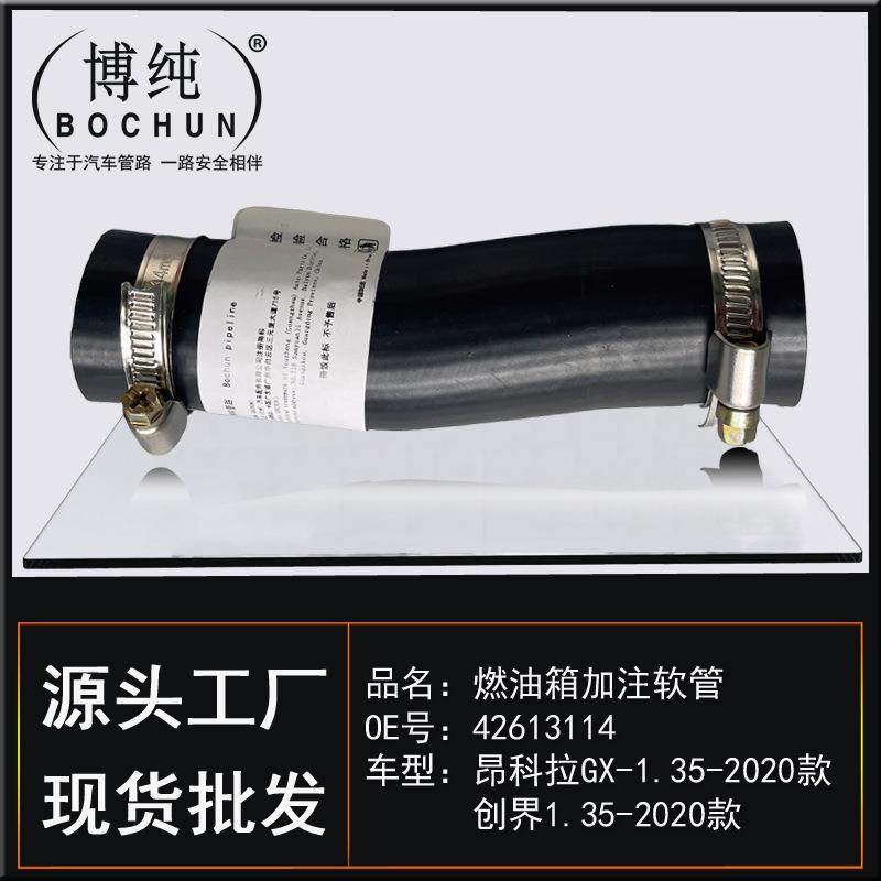 适用通用GM别克昂科拉GX雪佛兰创界燃油箱加注软管汽油管汽车配件