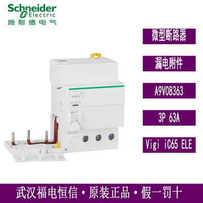 梅兰日兰原装A9V08363剩余电流动作附件VigiiC65ELE3P63A30mAA