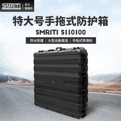 Smriti传承防护箱110100拖拉式工具箱多功能大号加厚PP防水设备箱