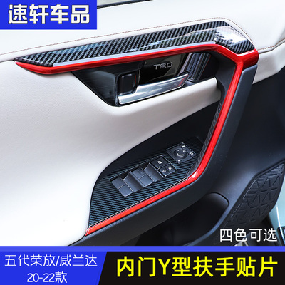 22345款荣放威兰达rav4内饰件贴片内扶手Y型装饰条防擦亮片改装件