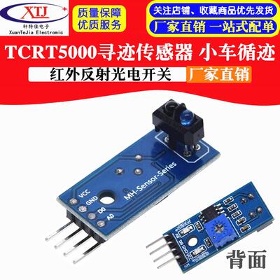 寻迹传感器 小车循迹模块TCRT5000红外反射光电开关