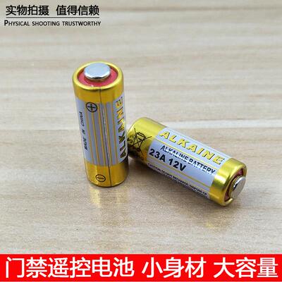 门禁遥控电池ALKALINE碱性23A12V小号电动卷帘卷闸汽车库门遥控器
